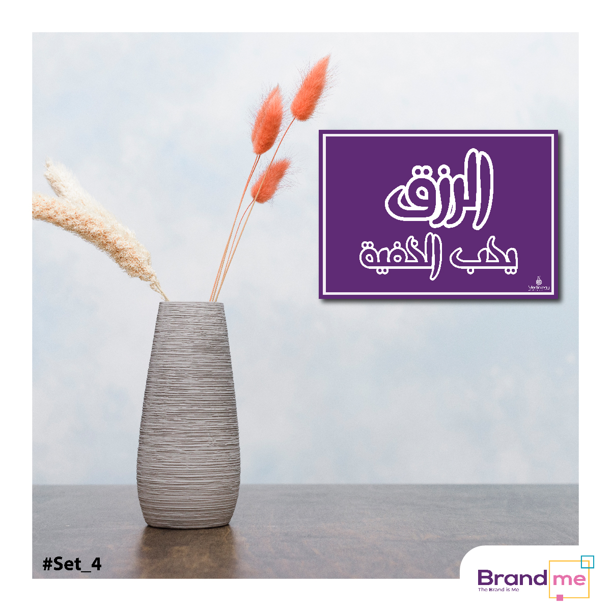 Quote 4- single tableau / تابلوة مقولة - Brand Me